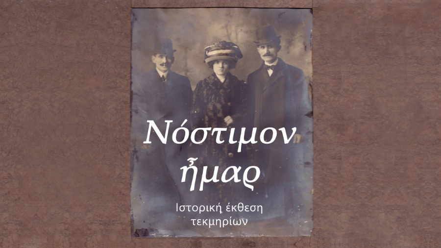 Έκθεση αρχειακών τεκμηρίων “Νόστιμον ἦμαρ” – Melitzazz
